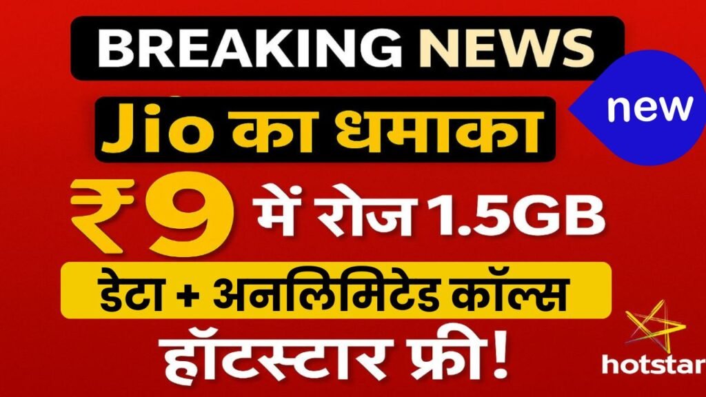 Jio Recharge Unlimited Plans: सिर्फ ₹9 में रोज 1.5GB इंटरनेट ...