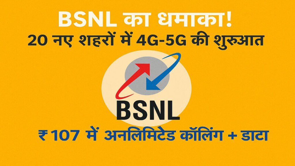 BSNL का धमाका! अब 20 नए शहरों में 4G-5G की रफ्तार, ₹107 में अनलिमिटेड कॉलिंग और डाटा
